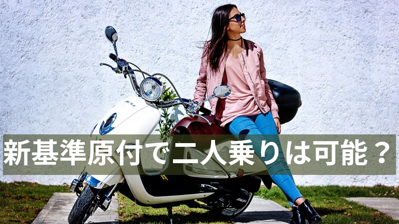 新基準原付で二人乗りは可能？しっかり理解しておこう！ - 2輪の未来